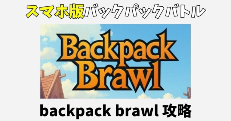 backpack brawl攻略wiki！スマホ版バックパックバトル